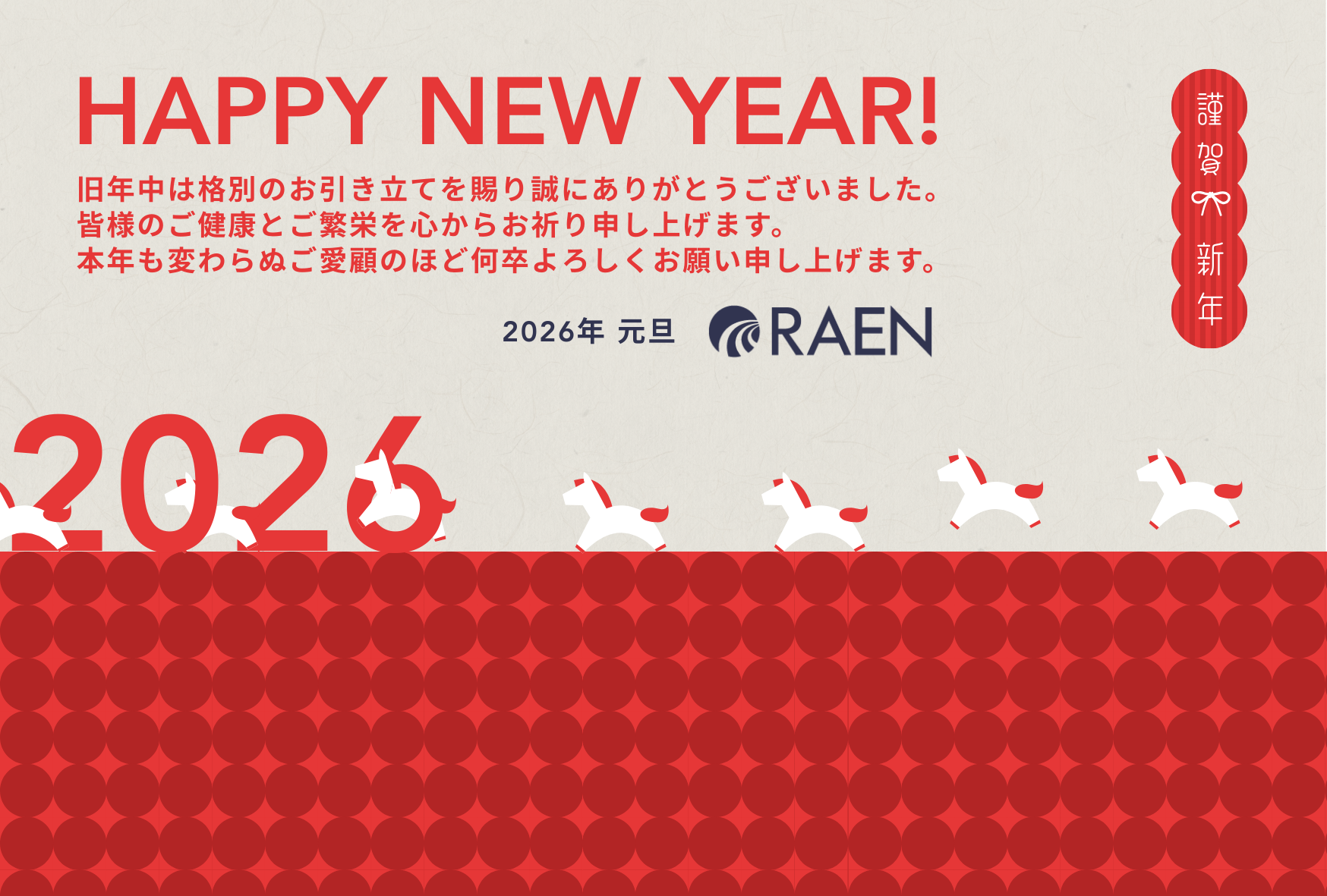 新年のごあいさつ（2026年） | 株式会社ラエン オフィシャルWEBサイト